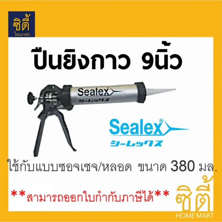 Sealex ปืนยิงกาว ซิลิโคน 380 มล. (Sausage Gun 9") ปืนซอจเซจ | Lazada.co.th