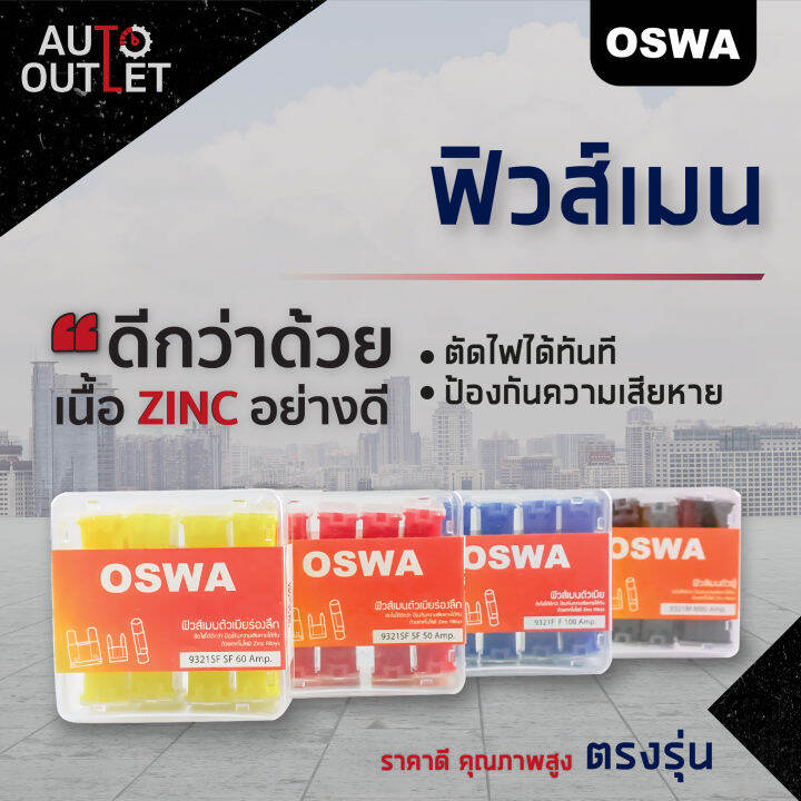 ⚡OSWA ฟิวส์เมนตัวผู้ ขาตรง จำนวน 1 ชิ้น⚡ | Lazada.co.th