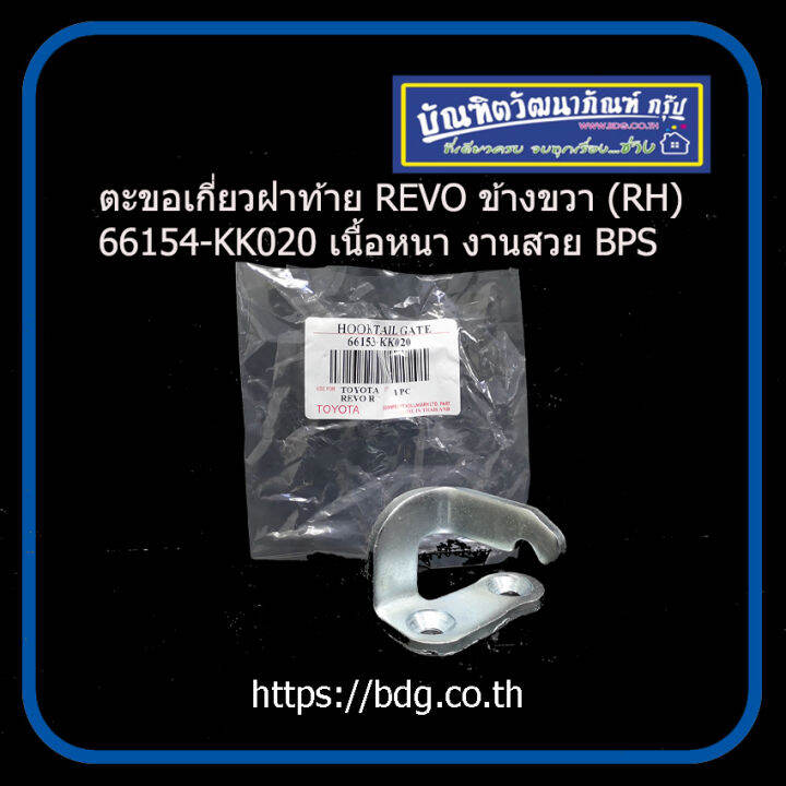 TOYOTA ตะขอเกี่ยวฝาท้าย โตโยต้า REVO ข้างขวา (RH) 66154-KK020 เนื้อหนา ...