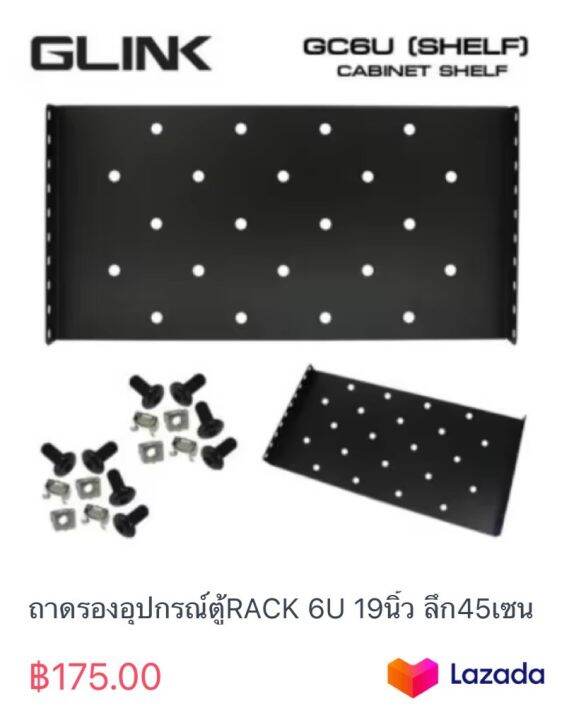 ถาดรองอุปกรณ์ตู้RACK 6U 19นิ้ว ลึก45เซน ยี่ห้อGLINK | Lazada.co.th