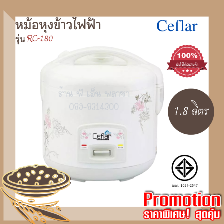 Ceflar หม้อหุงข้าวไฟฟ้า หม้อหุงข้าวอุ่นทิพย์ รุ่น RC-180 ขนาด 1.8 ลิตร หม้อเคลือบ นึ่ง และอุ่น ...