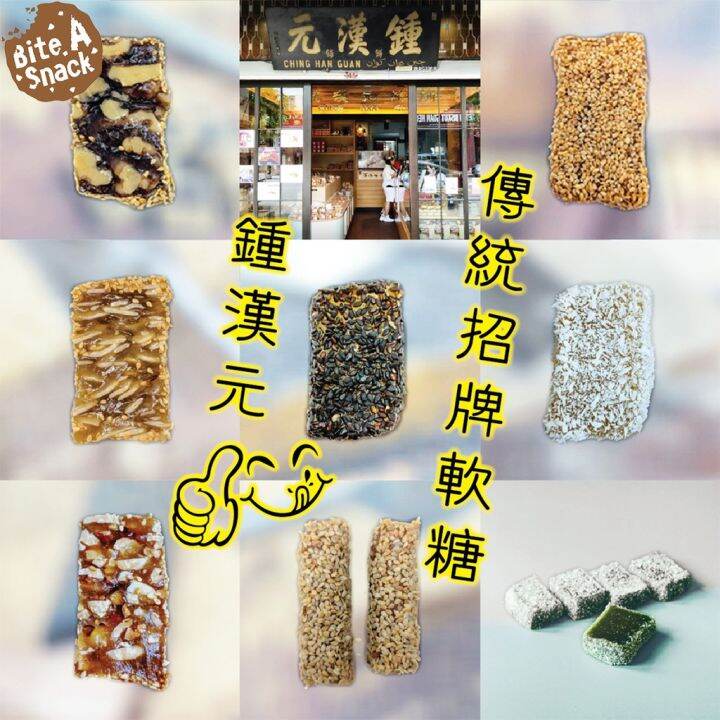 🌱VEGE素食🌱Ipoh Traditional Soft Candy(Ching Han Guan) 钟汉元傳統軟糖 300g+-/pack ...