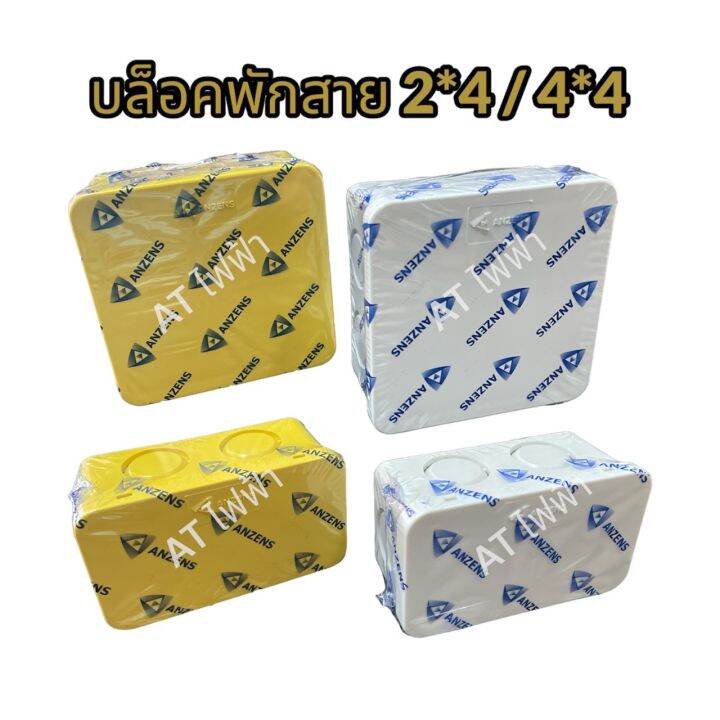 Anzen บล็อคพักสาย กล่องพักสาย เหลือง ขาว 4*4 ยกลัง 60 ใบ 2*4 ยกลัง 100 ...