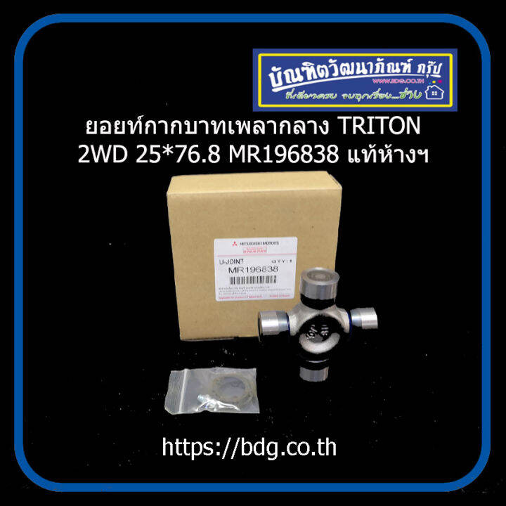 MITSUBISHI ยอยท์กากบาทเพลากลาง มิตซูบิชิ TRITON 2WD 25*76.8 MR196838 ...