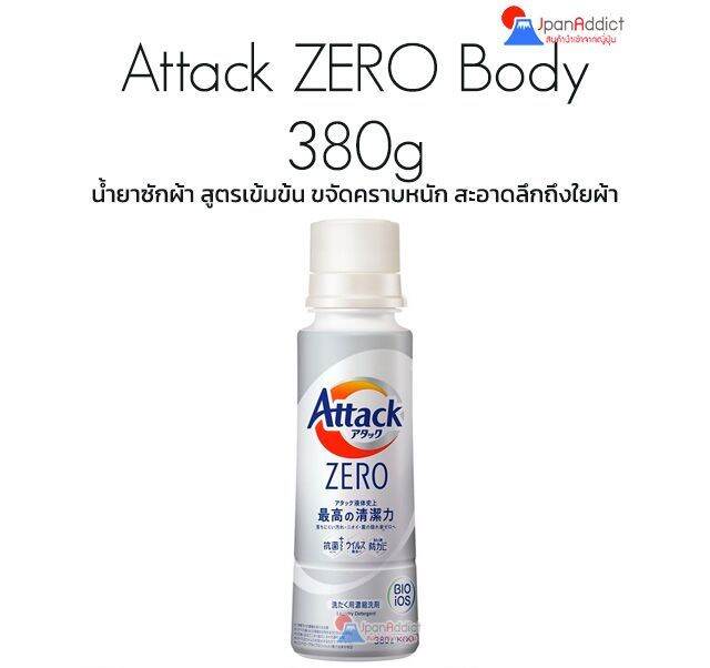 KAO Attack ZERO Body 380g น้ำยาซักผ้า สูตรเข้มข้น ขจัดคราบหนัก สะอาดลึกถึงใยผ้า | Lazada.co.th