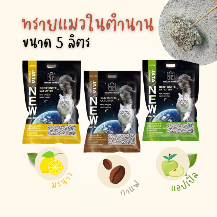 Meow Space ทรายแมวเบนโทรไนท์ในตำนาน กลิ่นกาแฟ แอปเปิ้ล และมะนาว จับตัว ...
