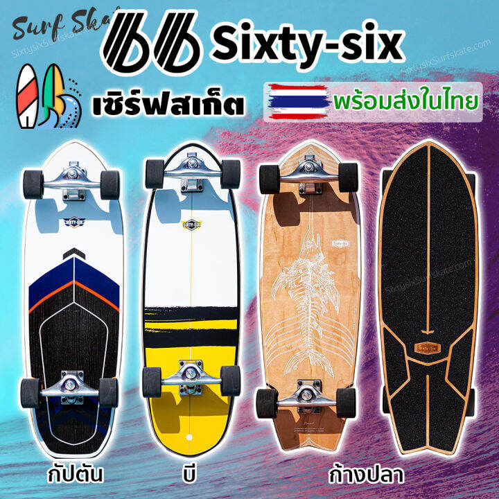 🚚 Sixtysix Surfskate พร้อมส่ง! เซิร์ฟสเก็ต Sixtysix ก้างปลา Sixtysix ...