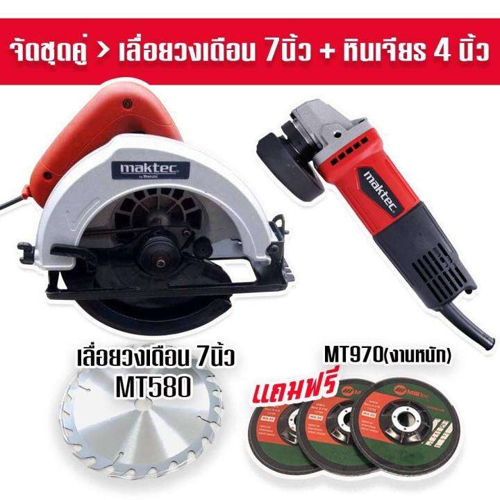 เลื่อยวงเดือน Maktec 7 นิ้ว MT580 + หินเจียร 4 นิ้ว MAKTEC MT970 (รองรับงานหนัก) แถมฟรี ใบเจียร ...
