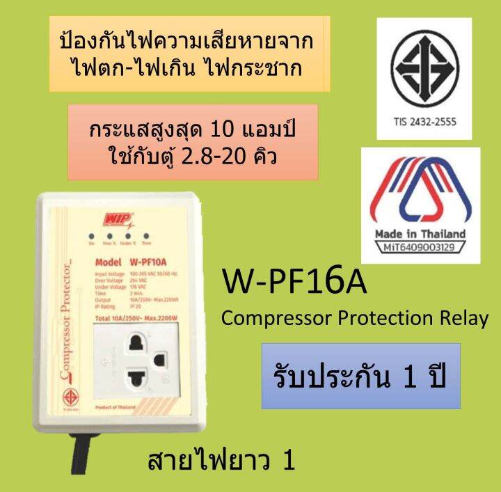 ปลั๊กกันไฟตก กันไฟตก WIP W-PF10A กันไฟเกิน ไฟกระชาก ป้องกันไฟกระชาก ...