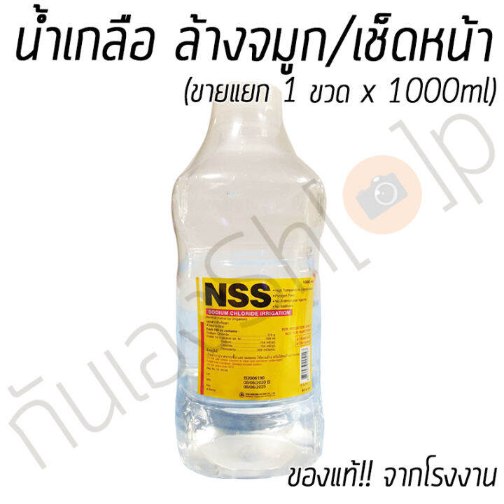 น้ำเกลือ 1000 ml x 1 ขวด (ขายแยก)ล้างจมูก ล้างแผล เช็ดหน้า เช็ดสิว NSS ไทยนคร | Lazada.co.th
