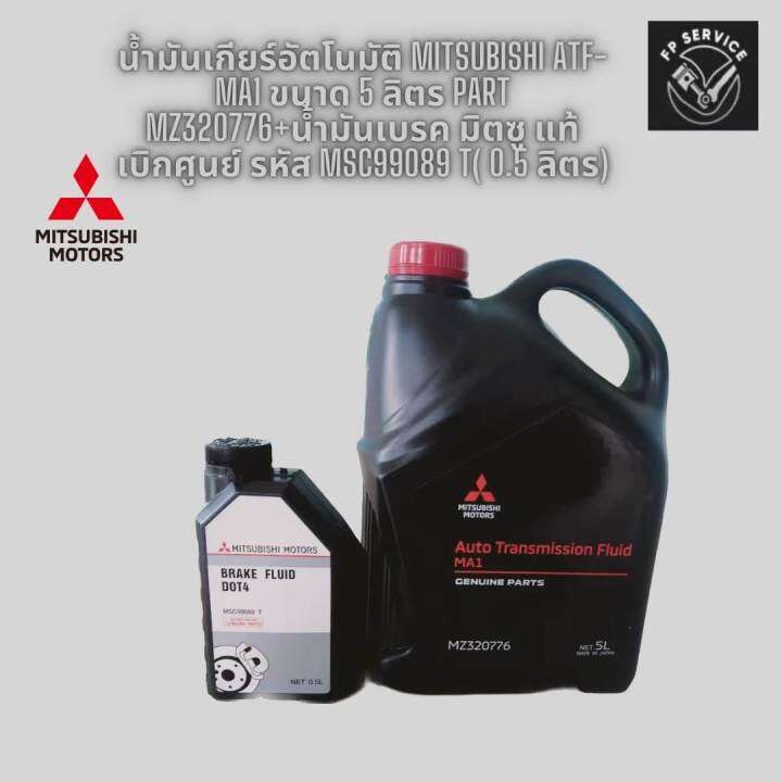 น้ำมันเกียร์อัตโนมัติ MITSUBISHI ATF-MA1 ขนาด 5 ลิตร Part MZ320776 ...
