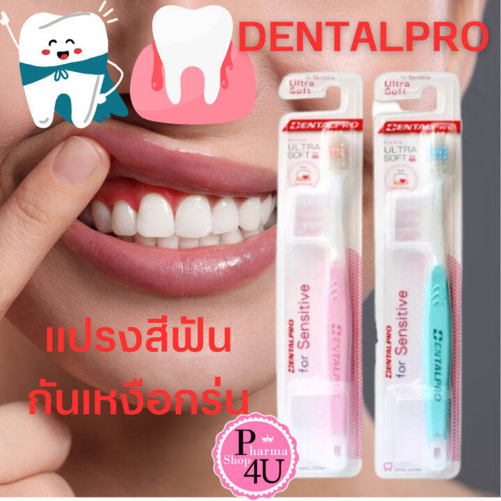 DENTALPRO For Sensitive แปรงสีฟันกันเหงือกร่น รุ่นขนแปรงนุุ่มพิเศษ 1ด้าม #คละสี (เหมาะสำหรับผู้ ...