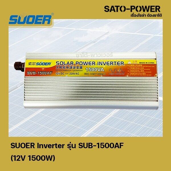 SUOER Inverter รุ่น SUB-1500AF | 12V 1500W | อินเวอร์เตอร์เเปลงไฟ อิน ...
