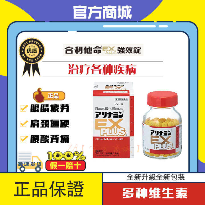 全新升级正品特价 Takeda Alinamin EX Plus 270 tablets 武田制药工业 合利他命 270 粒多种维生素补充 ...