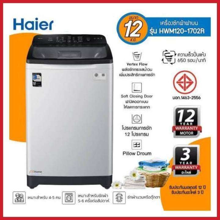 HAIER เครื่องซักผ้าฝาบน 12 กิโล รุ่น HWM120-1702R | Lazada.co.th