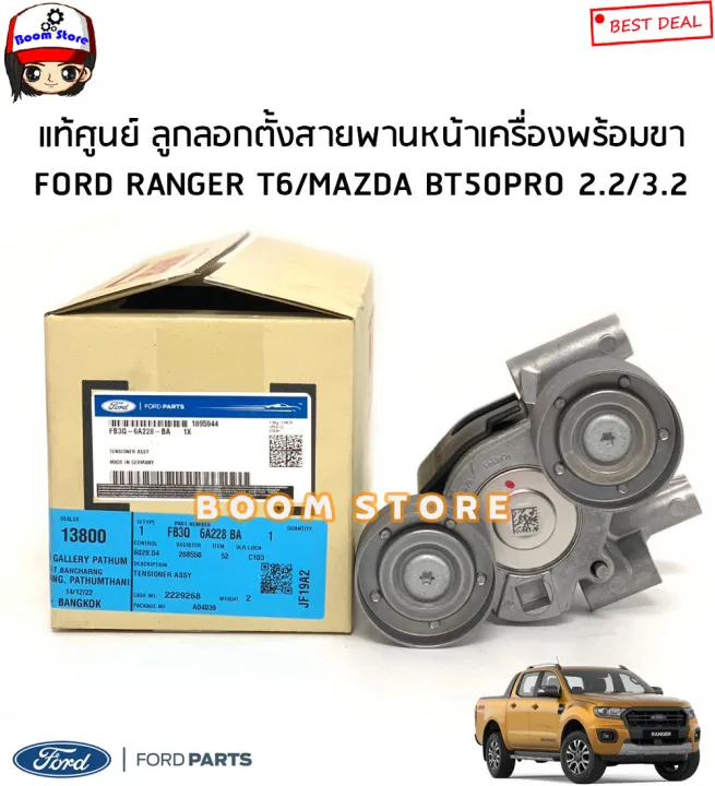 FORD/MAZDA แท้ศูนย์ ลูกลอกตั้งสายพานหน้าเครื่องพร้อมขา FORD RANGER T6/MAZDA BT50PRO 2.2/3.2 รหัส ...