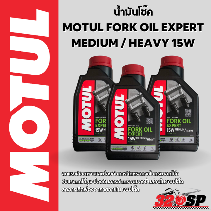 MOTUL FORK OIL EXPERT 15W MEDIUM / HEAVY น้ำมันโช๊ค ขนาด 1 ลิตร ...