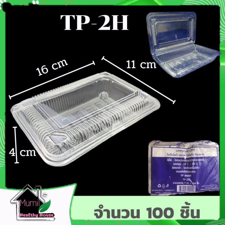 TP2H กล่องTP2H กล่องพลาสติก 100 ชิ้น กล่องเบเกอรี่ กล่องใส่อาหาร TP-2H บรรจุ 100 ชิ้น กล่องใส่ ...