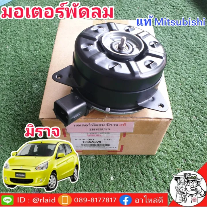 มอเตอร์ พัดลม หม้อน้ำ MITSUBISHI mirage มิราจ *แท้ศูนย์ 1355A279 ...