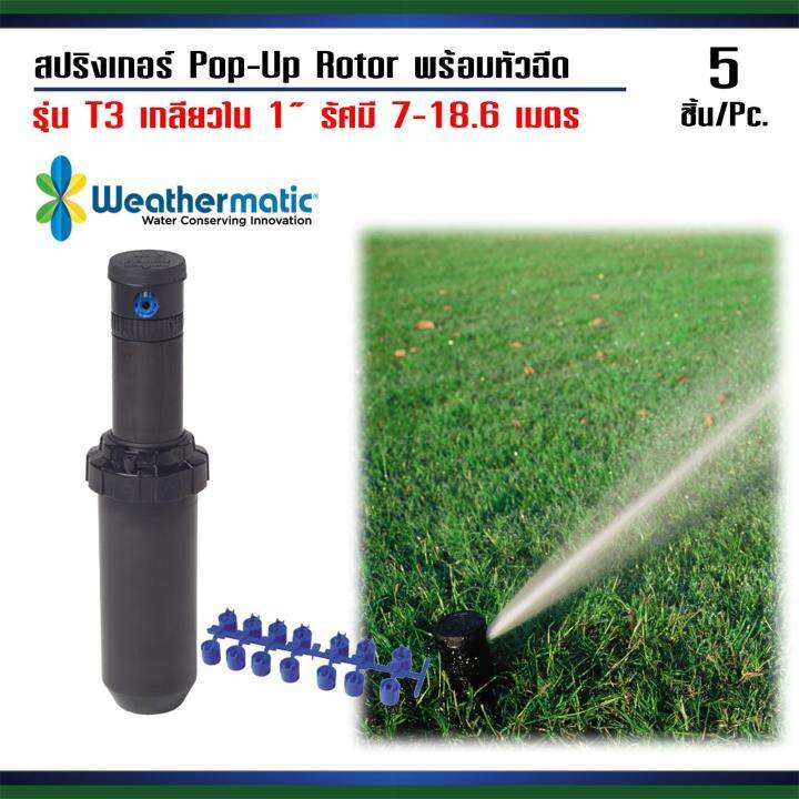 Weathermatic สปริงเกอร์โรเตอร์ หัวฉีดน้ำแบบหมุนรอบตัว รุ่น T3 รัศมี 7 ...