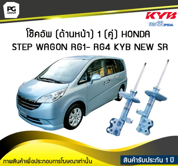 โช๊คอัพ kayaba new-sr (ด้านหน้า) 1 (คู่) HONDA STEP WAGON RG1-RG4 | Lazada.co.th