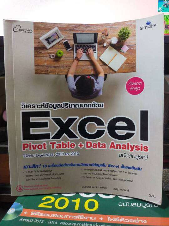 หนังสือ หนังสือคอมพิวเตอร์ วิเคราะห์ข้อมูลปริมาณมากด้วย Excel Pivot Table + Data Analysis ...