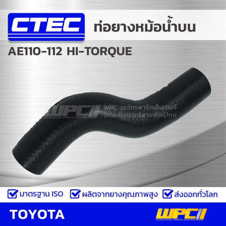 CTEC ท่อยางหม้อน้ำบน TOYOTA AE110-112 HI-TORQUE เออี110-112 รูใน 30.5 ...