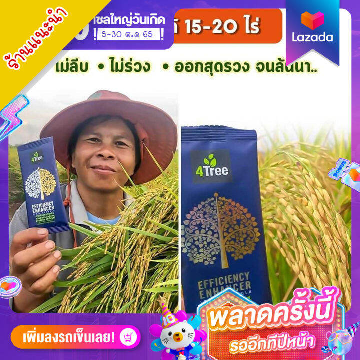 4Tree (โฟร์ทรี) 1 ซอง ใช้ได้ 15-20 ไร่ สารเสริมประสิทธิภาพ พืชโตเร็ว จากประเทศ อิสราเอล ของเเท้ ...