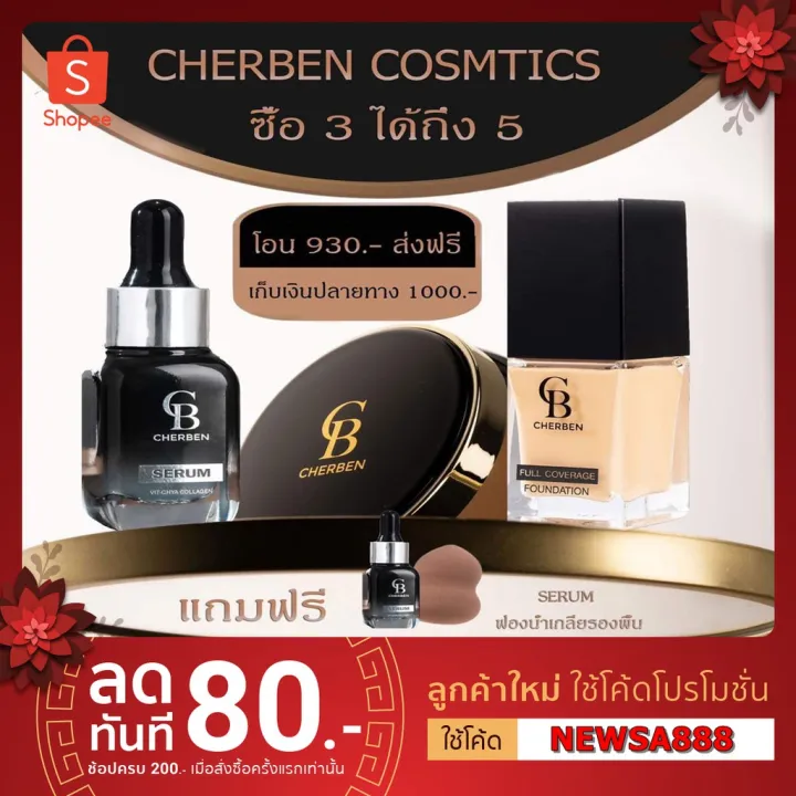 [จัดส่งฟรี] - แป้งพัฟ แป้งโยคี แป้งเย็น ซื้อ3 แถม 2 เซตสุดคุ้ม Cherben รองพื้น+แป้งพัฟ+เซรั่ม ...