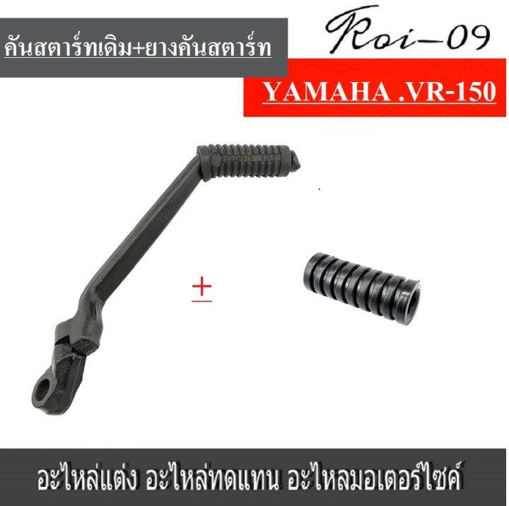 คันสตาร์ทเดิม VR150 วี่อาร์150 vr150 คันสตาร์ท ยางคันสตาร์ท แกนสตาร์ท ...