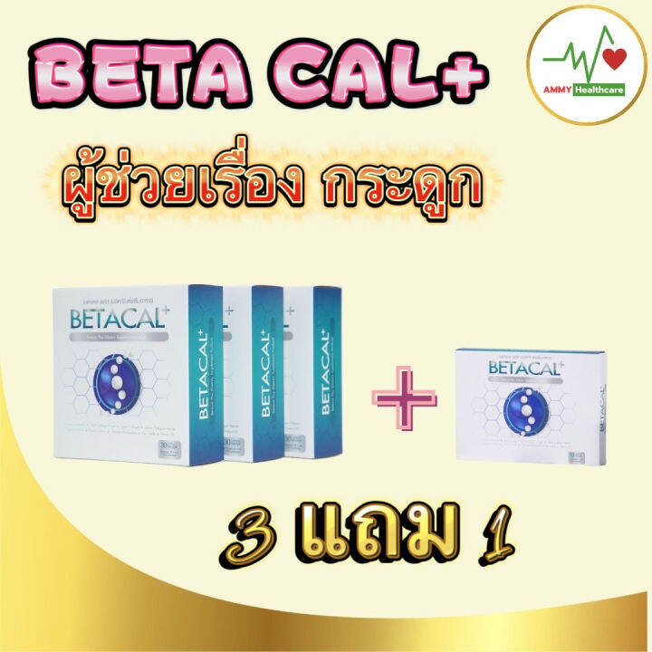 Betacal+ เบต้าแคลพลัส (สูตรปรับปรุงใหม่) ของแท้ 100% เบตาแคล 3 แถม 1 ...
