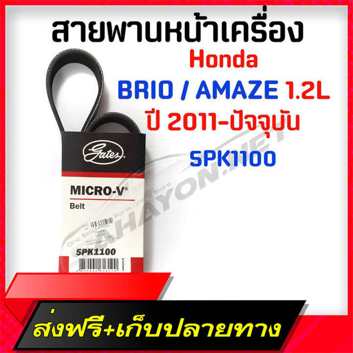 ส่งฟรี [เก็บปลายทาง][GATES] สายพานหน้าเครื่อง HONDA BRIO/ AMAZE 1.2L ปี ...