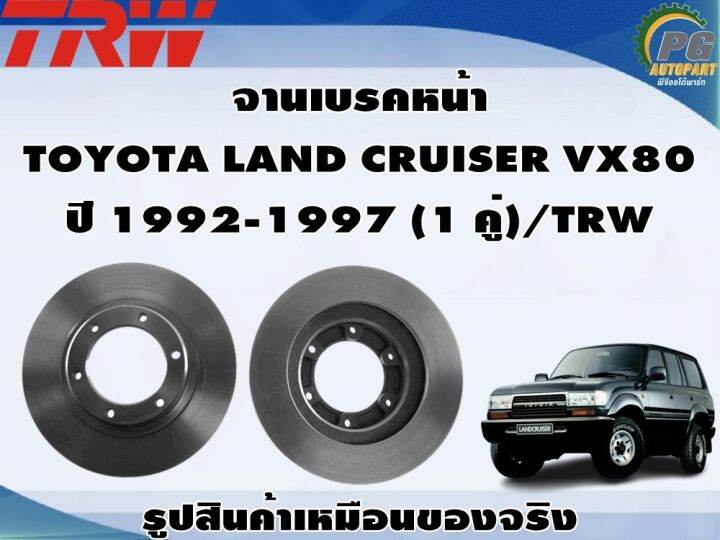 จานเบรคหน้า TOYOTA LAND CRUISER VX80 ปี 1992-1997 (1 คู่)/TRW | Lazada ...