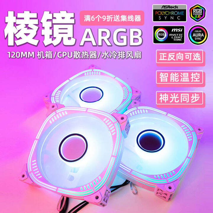 Prism 12CM Chassis Cooling Fan AURA Shengguang Synchronization 5V3 Needle ARGB Magic Color Mute ...