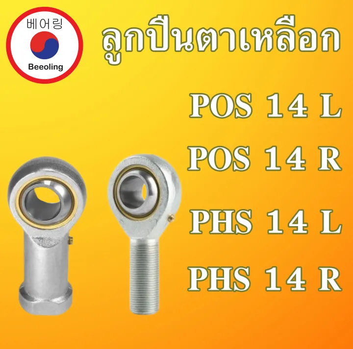 POS14L POS14R PHS14L PHS14R ลูกปืนตาเหลือก M14x2 เกลียวซ้าย เกลียวขวา ...