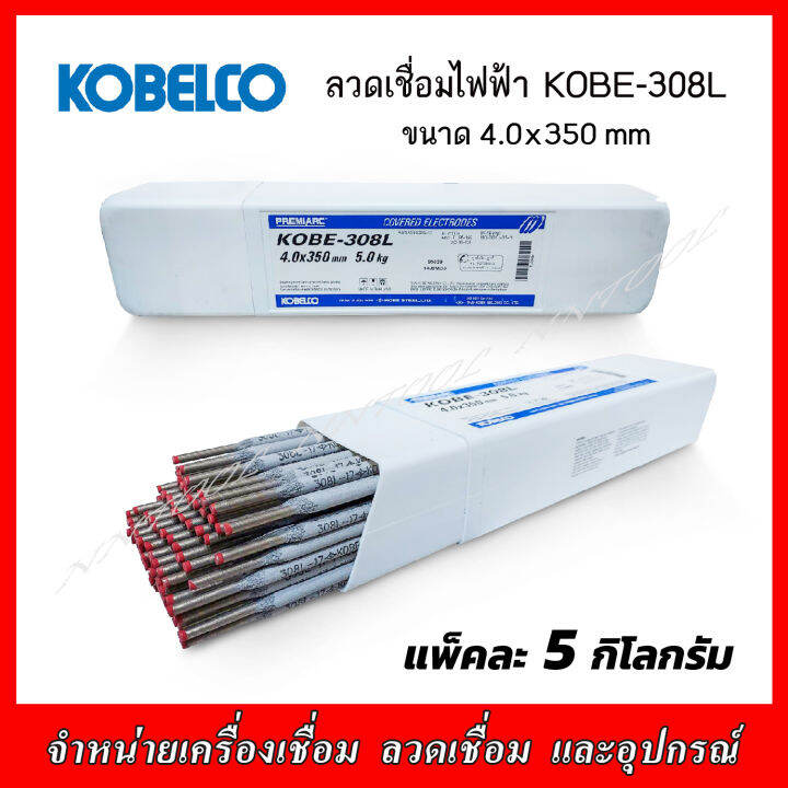 KOBELCO ลวดเชื่อมสแตนเลสไฟฟ้า รุ่น KOBE-308L ขนาด 4.0x350 mm (แพ็คละ 5 ...