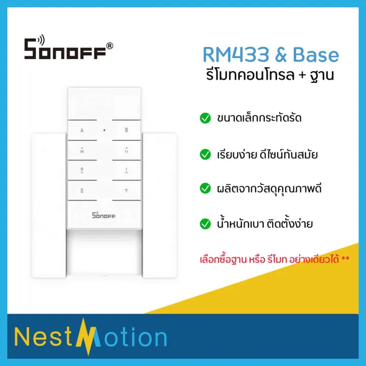 โปรโมชั่น+++ SONOFF RM433 รีโมทคอนล + ฐาน remote controller ประกัน 3 ...