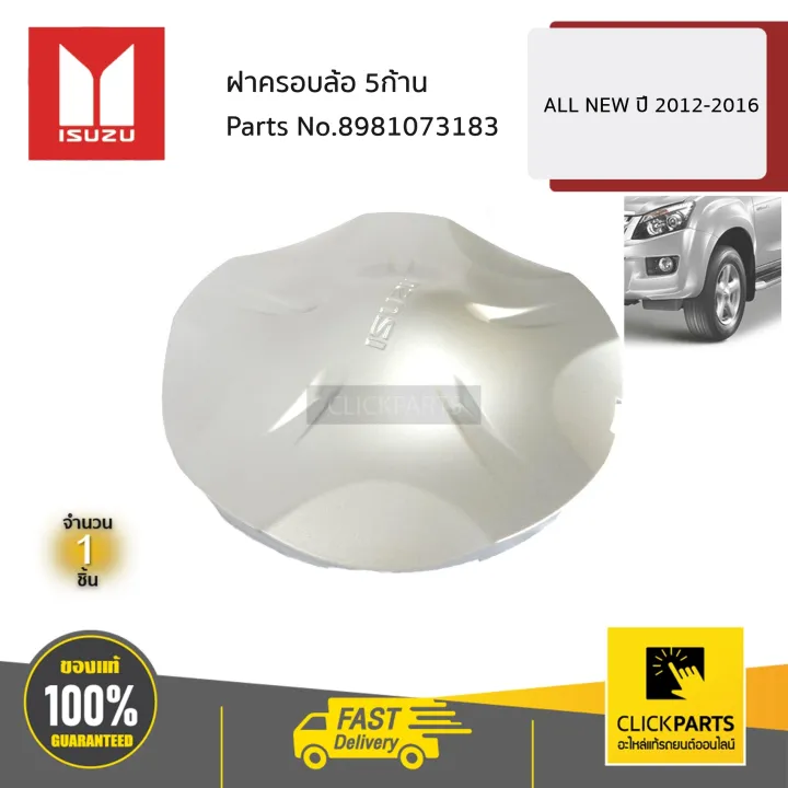 ISUZU #8981073183 ฝาครอบล้อ 5ก้าน ALL NEW ปี 2012-2016 #Clickparts ของ ...