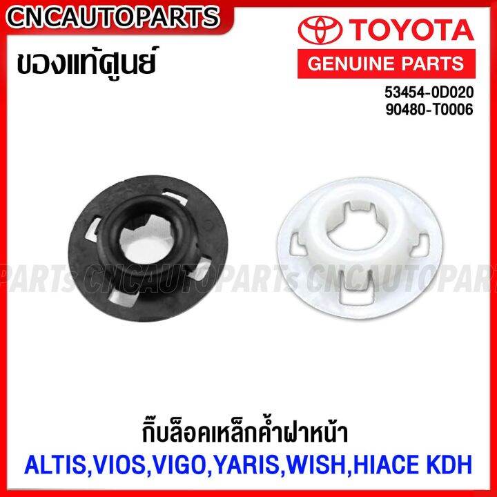 (ของแท้ศูนย์) TOYOTA กิ๊บล็อคเหล็กค้ำฝากระโปรงหน้า ALTIS,VIOS,VIGO ...