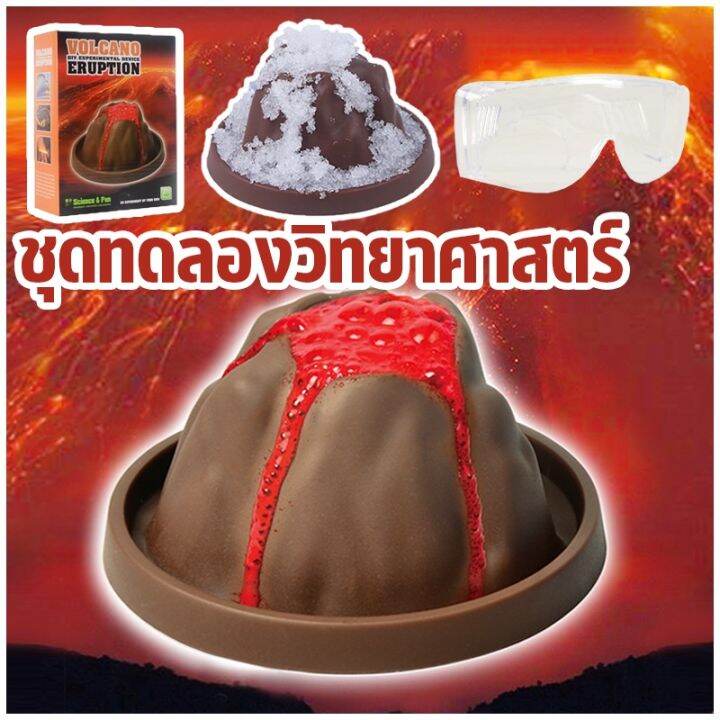【Pluck】COD ชุดทดลองวิทยาศาสตร์ ภูเขาไฟลาวาปะทุ ของเล่นวิทยาศาสตร์ ของเล่นเสริมพัฒนาการ ของเล่น ...