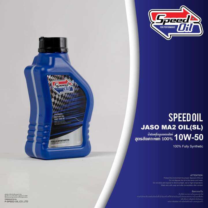 น้ำมันเครื่องspeed oilแบบสังเคราะห์100% Fully-Synthetic 10w-50 สำหรับ ...