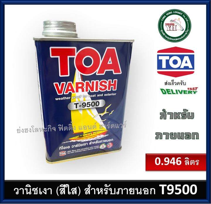 วานิชเงา วานิชเงาภายนอก วานิชภายนอก ทีโอเอ T9500 T-9500 TOA กระป๋อง 1/4 0.946 ลิตร | Lazada.co.th