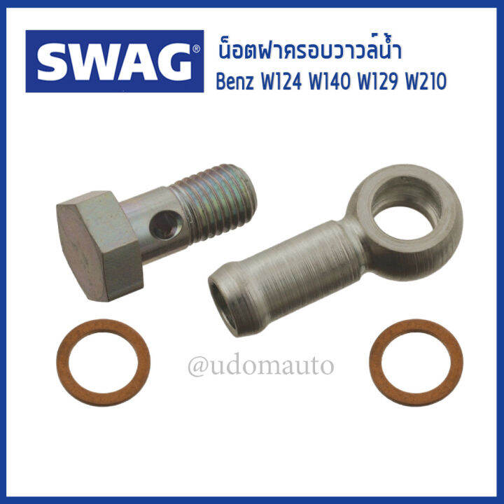 BENZ น็อตฝาครอบเทอร์โมสตัท Mercedes-Benz W124 W140 W129 W210 เมอซิเดส ...