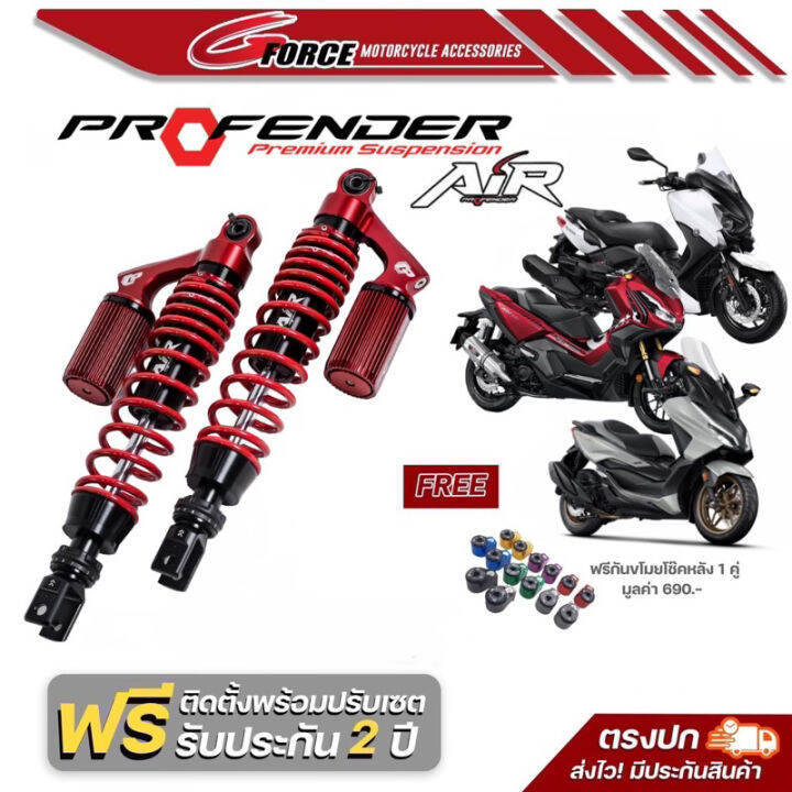 พร้อมส่ง + ของแถม!! โช็ค Profender AIR Series Forza 300,350 / xmax 300 ...