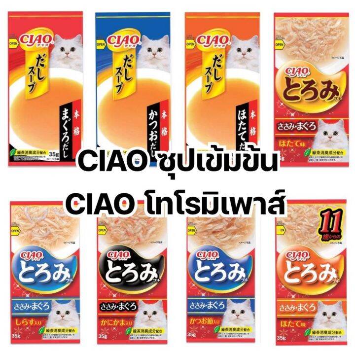 [ซุปแมว] CIAO อาหารสำหรับแมว ซุป โทโรมิ ไลน์/ดาชิ ซุป ไลน์ เพาช์ 35g | Lazada.co.th