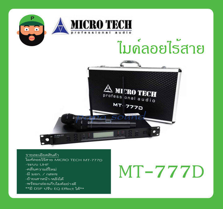 MICROPHONE ไมค์ลอยถือ ไมค์ลอยไร้สาย รุ่น MT-777D ยี่ห้อ MICRO TECH สินค้าพร้อมส่ง ส่งไวววว ระบบ ...