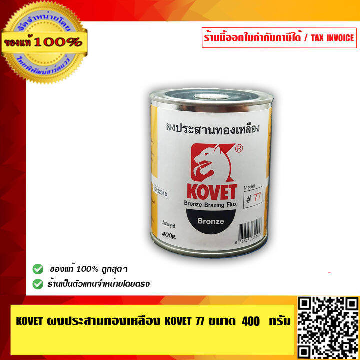 KOVET ผงประสานทองเหลือง KOVET 77 ขนาด 400 กรัม อย่างดี ของแท้ 100% ...