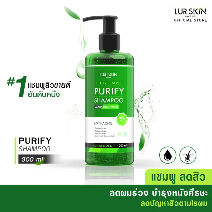 🔥 ส่งฟรี ส่งไว🔥 LUR SKIN TEA TREE PURIFY SHAMPOO แชมพูลดสิว และรังแค ลดผมร่วง บำรุงหนังศรีษะ 300 ...