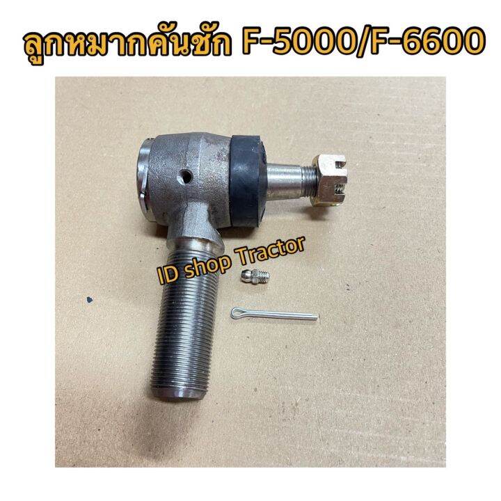 ข้างขวา ลูกหมากคันชัก รถไถฟอร์ด รุ่น F5000,F6600,F6610 (Ford) (ลูกหมาก ...