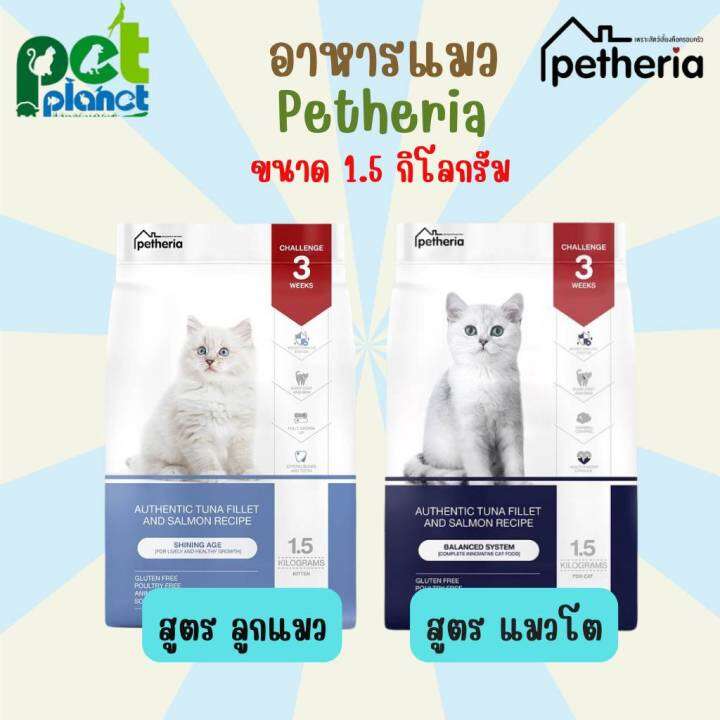 [1.5kg.] อาหารแมว Petheria เพ็ทเทอเรีย อาหารแมวเกรนฟรี ไม่ผสมแป้ง ...